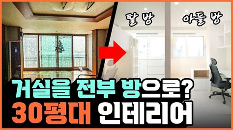 방이 무려 6개⁉️ 거실과 침실을 바꾼 30평대 아파트 인테리어💡 역대급 레이아웃 주방이 좁을수록 대면형 주방 해야하는 이유☝️ 자녀방 인테리어 필수공식 안방 드레스룸