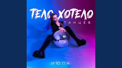 Тело хотело танцев Youtube Music