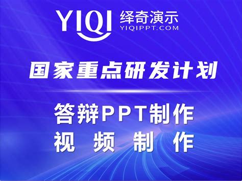 【绎奇演示学术ppt制作】国家重点研发计划答辩ppt制作 Ppt设计 Ppt美化润色 绎奇ppt