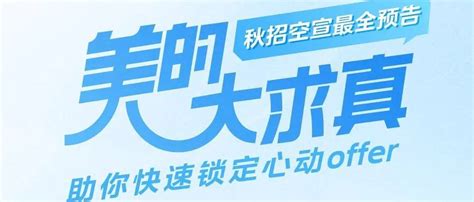 招聘快讯 美的大求真 秋招空宣最全预告助你精准锁定心动offer 就业 重磅 南林