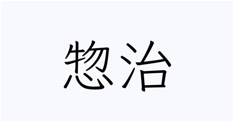 惣治 人名漢字辞典 読み方検索