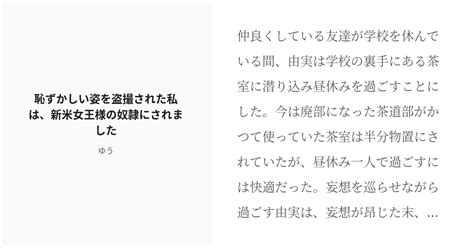 「恥ずかしい姿を盗撮された私は、新米女王様の奴隷にされました」 「ゆう」のシリーズ [pixiv]