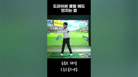 드라이버 클럽 헤드 던지는 법 던지는 순간 신세계가 열립니다 골프 골프레슨 골프스윙 골프팁 골프연습 Golf Golftips Golfswing Youtube