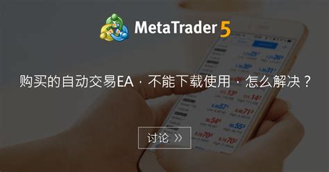 购买的自动交易ea，不能下载使用，怎么解决？ Mql4和metatrader 4 Mql4 算法交易论坛