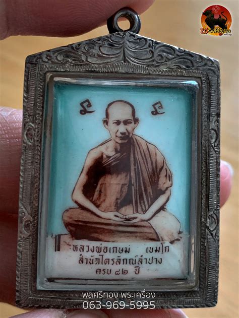 ล็อกเก็ตสี่เหลี่ยม หลวงพ่อเกษม เขมโก รุ่นเมตตามหาบารมี ปี 37 สภาพสวยแชมป์ ล็อกเก็ตสี่เหลี่ยมหลัง