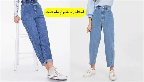 استایل با شلوار مام فیت مه پوش