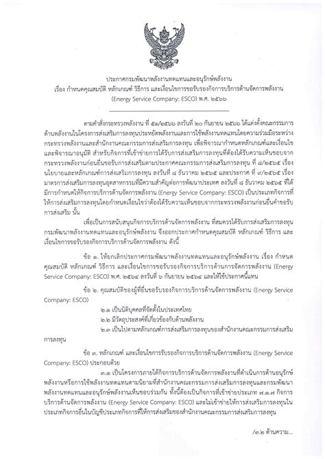 ประกาศกรมพัฒนาพลังงานทดแทนและอนุรักษ์พลังงาน เรื่อง กำหนดคุณสมบัติ หลักเกณฑ์ วิธีการ และเงื่อนไข