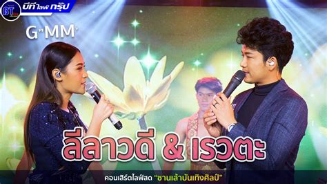 เรวตะฮักนะลีลาวดี X เรวตะลาฮัก เบียร์ พร้อมพงษ์ X เวียง นฤมล Gmm ซานเล้าบันเทิงศิลป์ Youtube
