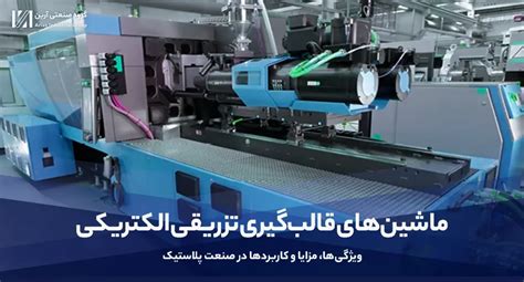 ماشین‌های قالب‌گیری تزریقی الکتریکی مزایا، ویژگی‌ها و کاربردها Arian