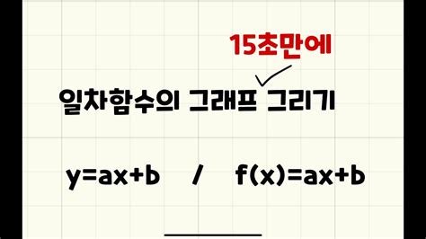 일차함수의 그래프 15초만에 그리기 Youtube