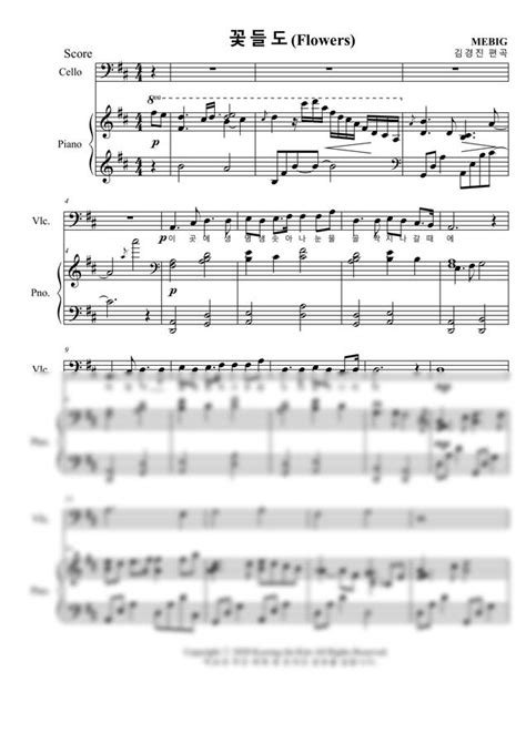 악보 Mebig 꽃들도 첼로 D Major By 김경진