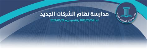 مدارسة نظام الشركات السعودي الجديد