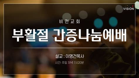 0331주일저녁 부활절 간증예배 이명건목사 Youtube