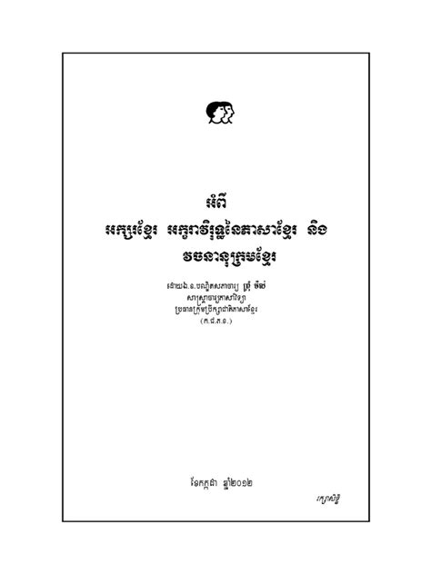 អំពីអក្សរខ្មែរ អក្ខរាវិរុទ្ធ នៃភាសាខ្មែរ និង វចនានុក្រមខ្មែរ Pdf