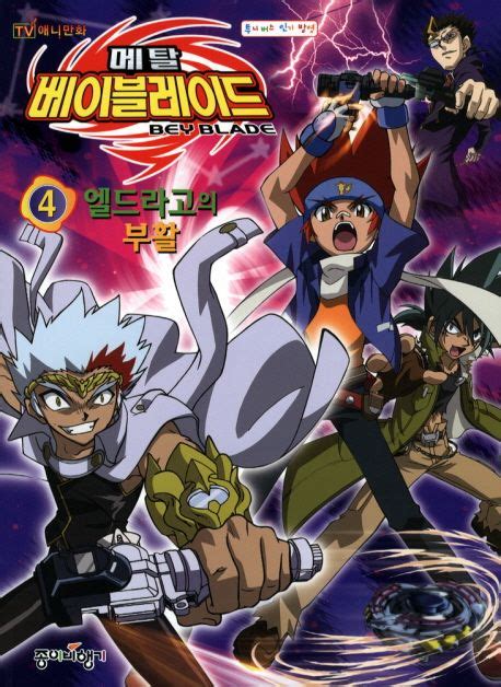 메탈 베이블레이드 4 엘드라고의 부활 종이비행기 편집부 교보문고