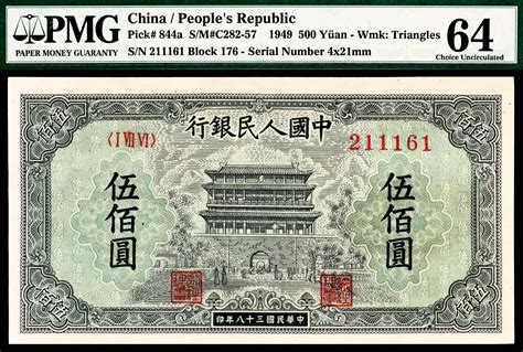 1949年第一版人民币伍佰圆，正阳门图，齐齐哈尔东工印刷厂印制，市场主流号码无3、4、7，pmg 64，small Holes。 宜和2024