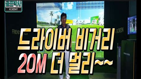 골프레슨 드라이버 비거리 20m더 멀리~~ Youtube