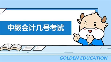 2022年中级会计几号考试？高顿教育 知乎