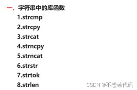 C语言中字符串使用时常用的库函数的介绍strequals在什么库函数中 Csdn博客