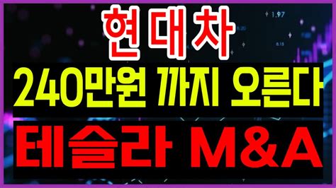 현대차 현대차주가 현대차주가전망 기아 기아차 기아주가 상한가 급등주 단타 240만원 까지 오른다 테슬라 Manda