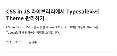 Minsu Kim On Linkedin Css In Js 라이브러리에서 Typesafe하게 Theme 관리하기