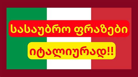 სასაუბრო ფრაზები იტალიურად 💚🤍 ️ Youtube