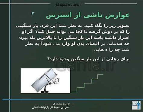 پاورپوینت الزامات محیط کار دهم هنرستان پودمان 1 محیط کار و ارتباطات انسانی گاما