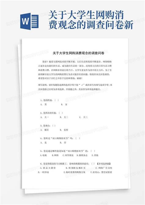 关于大学生网购消费观念的调查问卷新word模板下载编号leydjjjw熊猫办公
