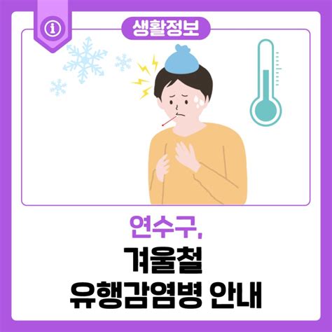 [생활 정보] 겨울철 유행감염병 안내 인천광역시 연수구 웰로