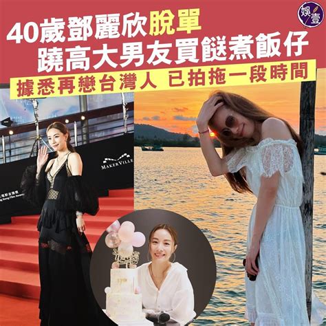 40歲鄧麗欣脫單 蹺高大男友買餸煮飯仔 據悉再戀台灣人 已拍拖一段時間 40歲的鄧麗欣Stephy越大越有女人味不過自從她3年前宣佈與