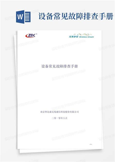 设备常见故障排查手册word模板下载 编号logxobwd 熊猫办公