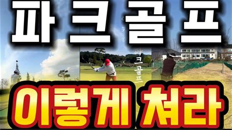 티샷 똑바로 보내고 싶다면 필수시청 구독자분들의 고민을 해결해 드립니다 티샷 비교 해보세요 Youtube