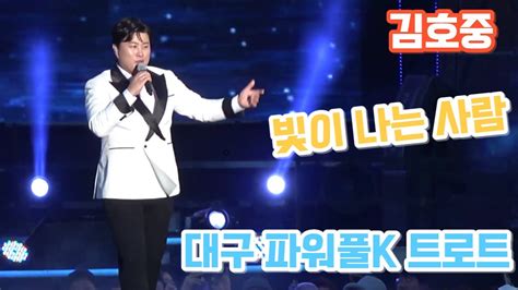 김호중 빛이 나는 사람 대구 파워풀k 트로트 페스티벌 Youtube