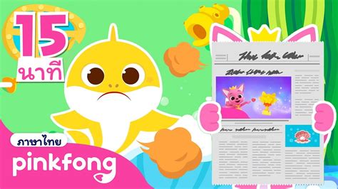 เล่นซ่อนหากับครอบครัวฉลาม Abc ตัวอักษร ซีรี่ย์เพลง พิ้งฟอง เบบี้ชาร์ค เพลงและนิทาน Youtube