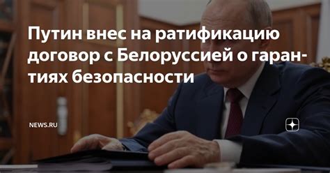 Путин внес на ратификацию договор с Белоруссией о гарантиях безопасности Дзен