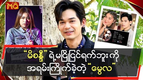 မိစန္ဒီရဲ့မငြိုငြင်ရက်ဘူးကိုအရမ်းကြိုက်ခဲ့တဲ့မွေလ Youtube
