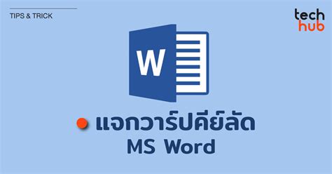 แจกวาป คีย์ลัด Word ช่วยให้ทำงานเร็วขึ้น Techhub