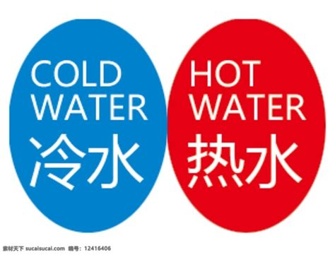 冷热水标识素材图片下载 素材编号12416406 素材天下图库