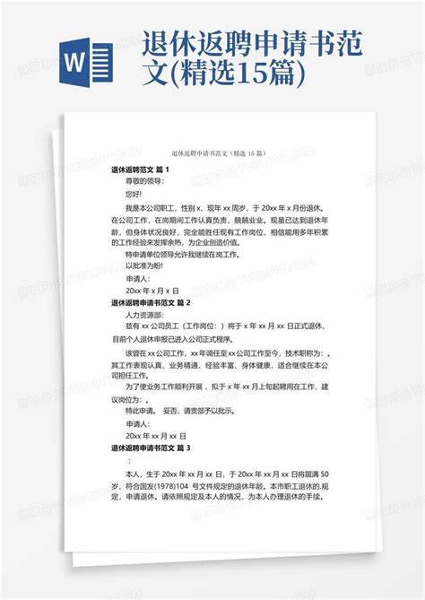 退休返聘申请书范文 精选15篇 Word模板下载 编号lbeppwey 熊猫办公