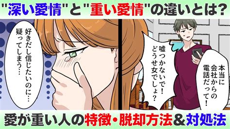 愛が重い人の特徴＆脱却方法とは？深い愛情と重い愛情の違いを理解しよう【悩めるあなたに寄り添う喫茶 恋 】 Youtube