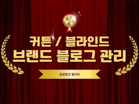 커튼 블라인드 브랜드 블로그 관리 해드립니다 크몽