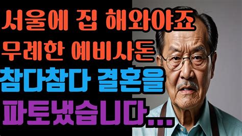 실화사연 몰상식한 예비 사돈 I 상견례 이후 결혼직전 결혼식 뒤엎어버린 이야기 Youtube