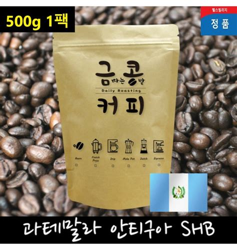 과테말라 안티구아 Shb 500g 원두 로스팅 생두 커피원두 홀빈 원두콩 사은품증정 티몬
