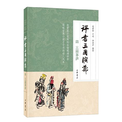 当当网评书三国演义四三顾茅庐连丽如口述李滨声插图中华书局出版正版书籍 虎窝淘