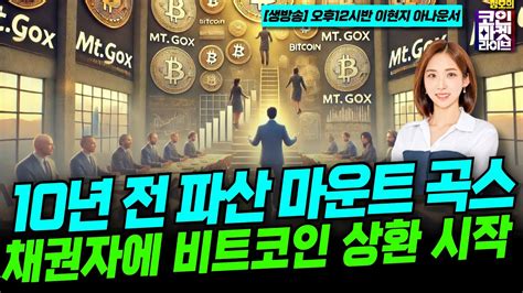 채권자에 비트코인 상환 시작 10년 전 파산한 마운트 곡스 물량 이현지 Youtube