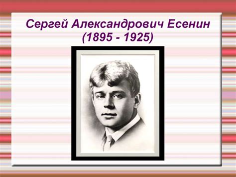 Сергей Александрович Есенин 1895 1925 презентация онлайн