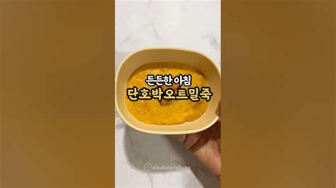 👩🏻‍🍳10분 완성 초간단아침 단호박오트밀죽 Youtube