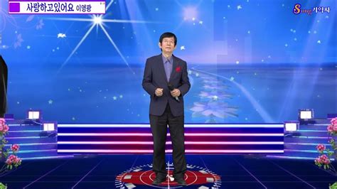 가수이영광 사랑하고있어요원곡남진가요무대 Live 초대가수 Youtube