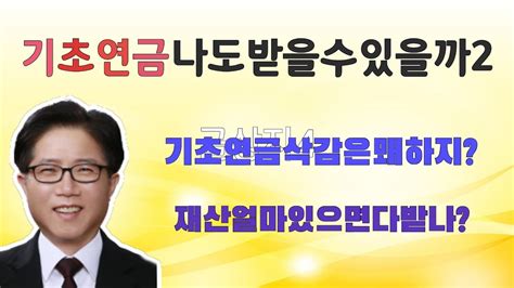 기초연금 나도 받을 수 있을까 시리즈2 기초연금 궁금증 왜 얼마나 삭감되나 100 지급 받는 재산 별 한도액 산출 Youtube