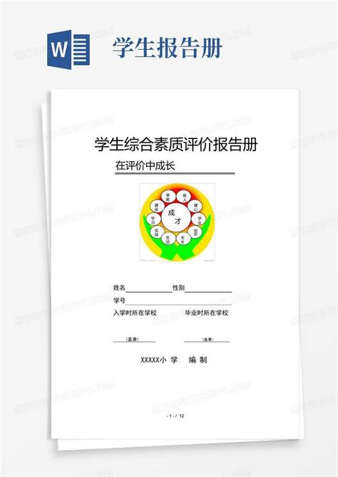 小学生综合素质评价报告册word模板下载编号qwwrmpdv熊猫办公
